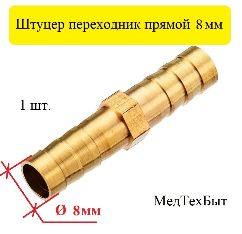 Штуцер переходник прямой для мопеда, мотоцикла, скутера , лодочного мотора, квадроцикла, снегохода, мотоблока, генератора, елочка, латунный под шланг 8 мм, 1 шт.