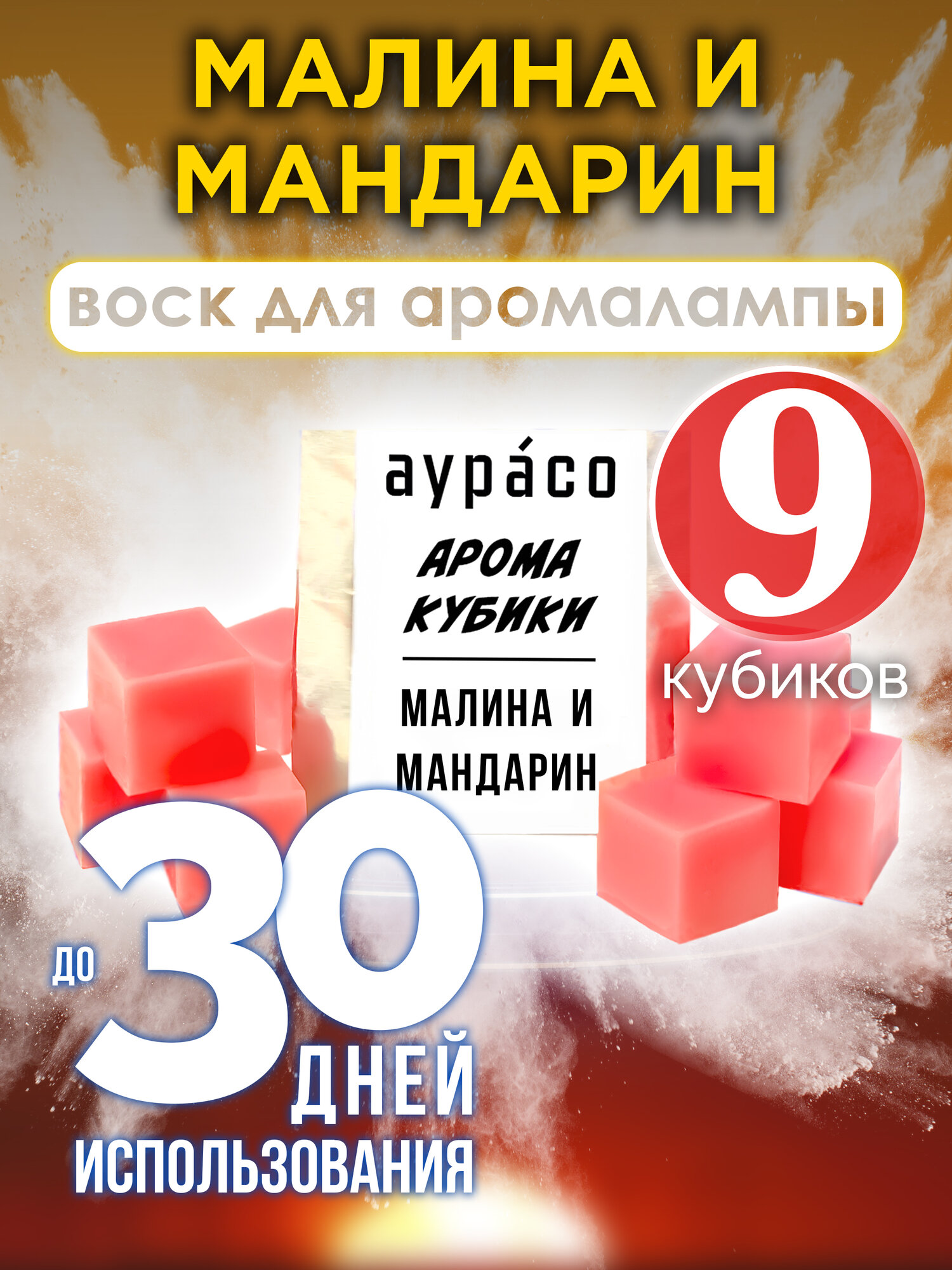 Малина и мандарин - ароматические кубики Аурасо, ароматический воск, аромакубики для аромалампы, 9 штук