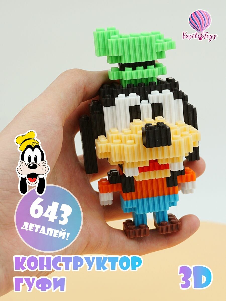 Конструктор 3D из миниблоков Гуфи