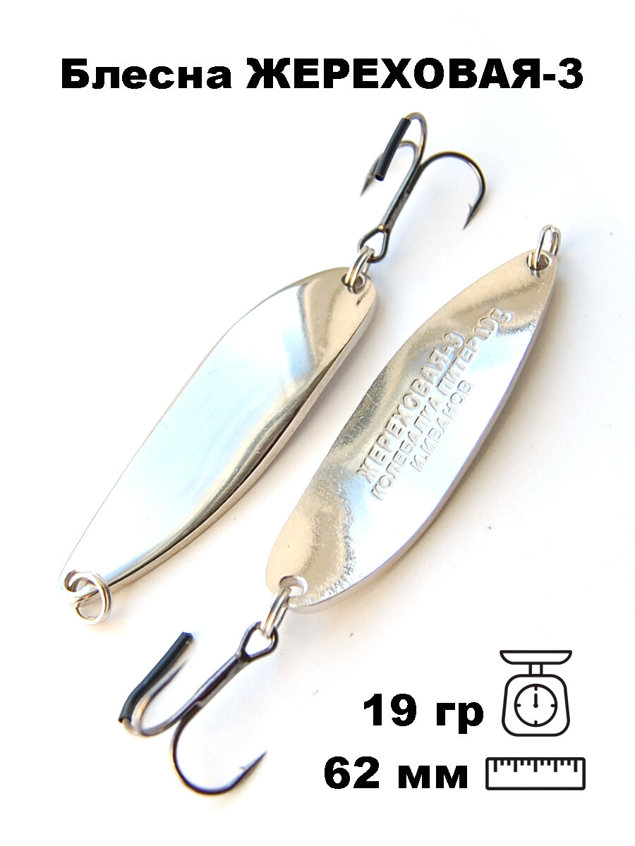 Блесна Колебалка Питер Жереховая-3 19гр цв. белый, PG6219NI