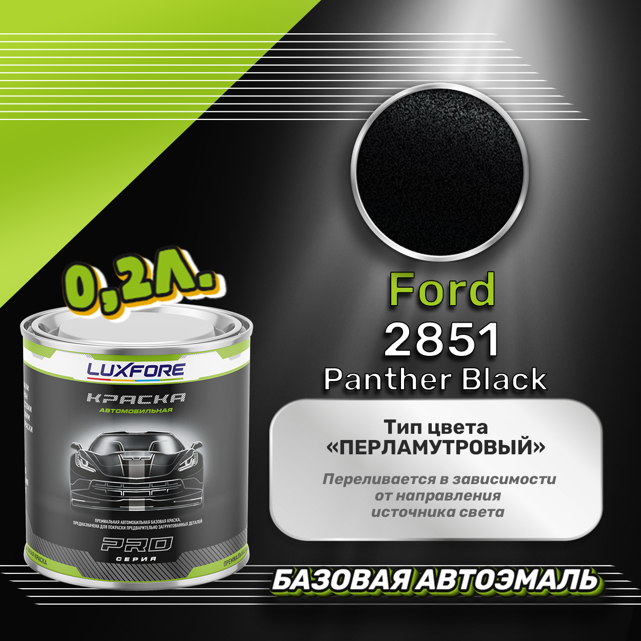 Luxfore краска базовая эмаль Ford 2851 Panther Black 200 мл