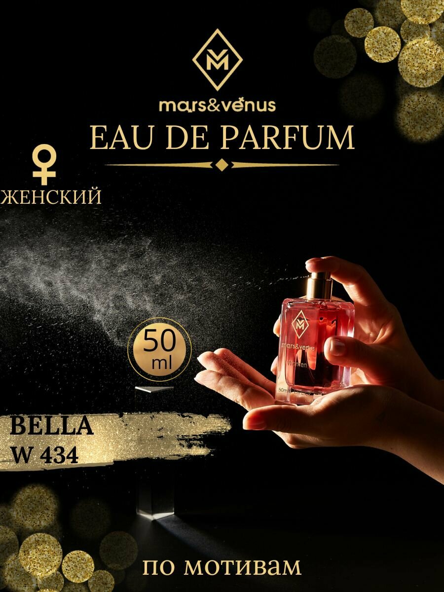 Mars&Venus Духи стойкие женские 50мл W434 Белла, парфюмерная вода, парфюм цветочный и фруктовый аромат