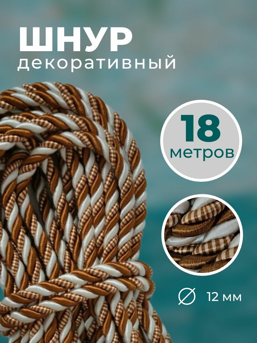 Шнур декоративный диаметр 12 мм, канат витой для потолков
