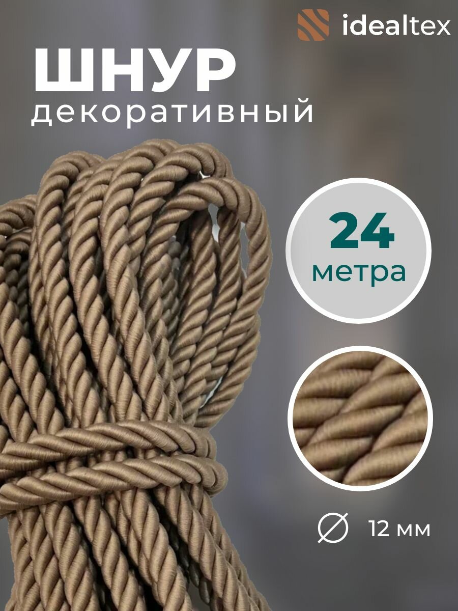 Шнур декоративный для стен и потолка , канат 24 м , диаметр 12 мм