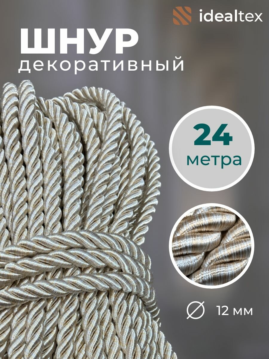 Шнур декоративный для стен и потолка , канат 24 м , диаметр 12 мм