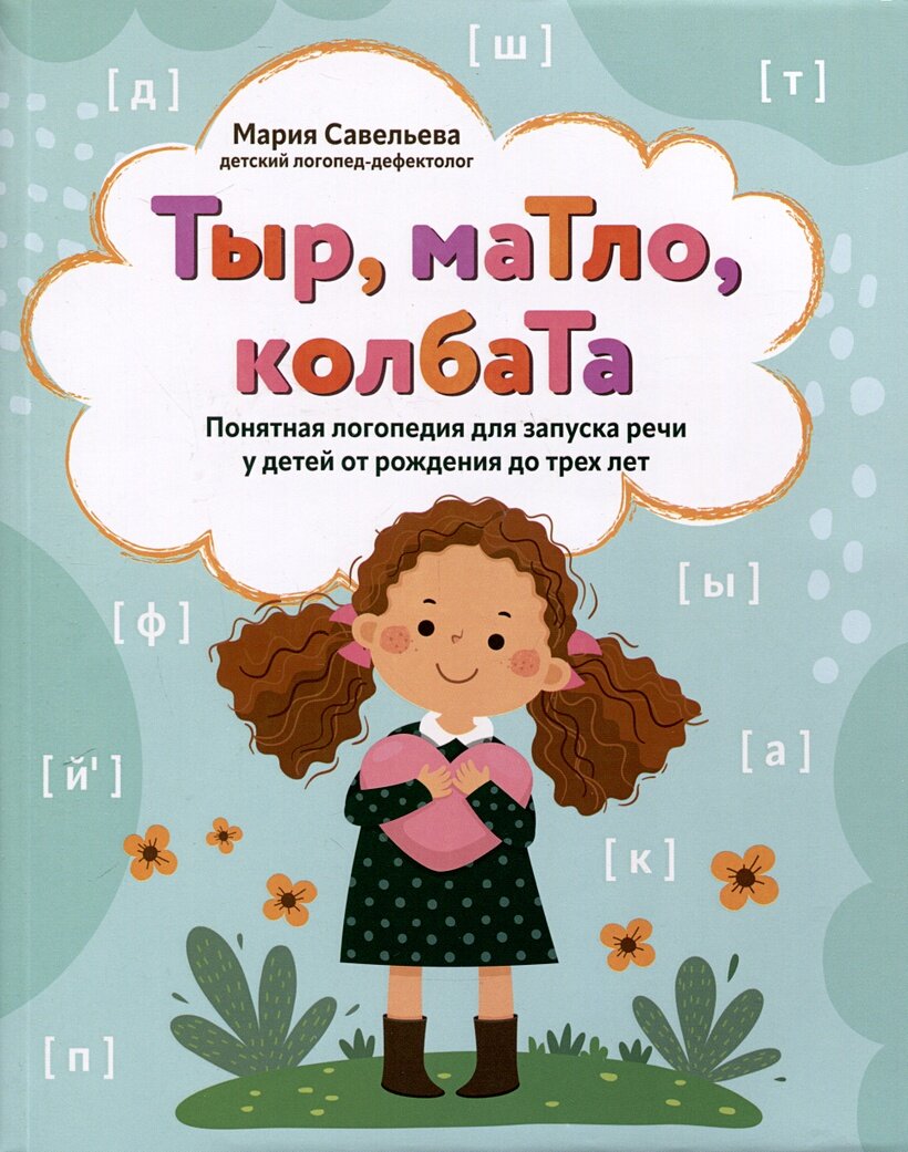 Савельева М. А. Тыр, маТло, колбаТа. Понятная логопедия для запуска речи