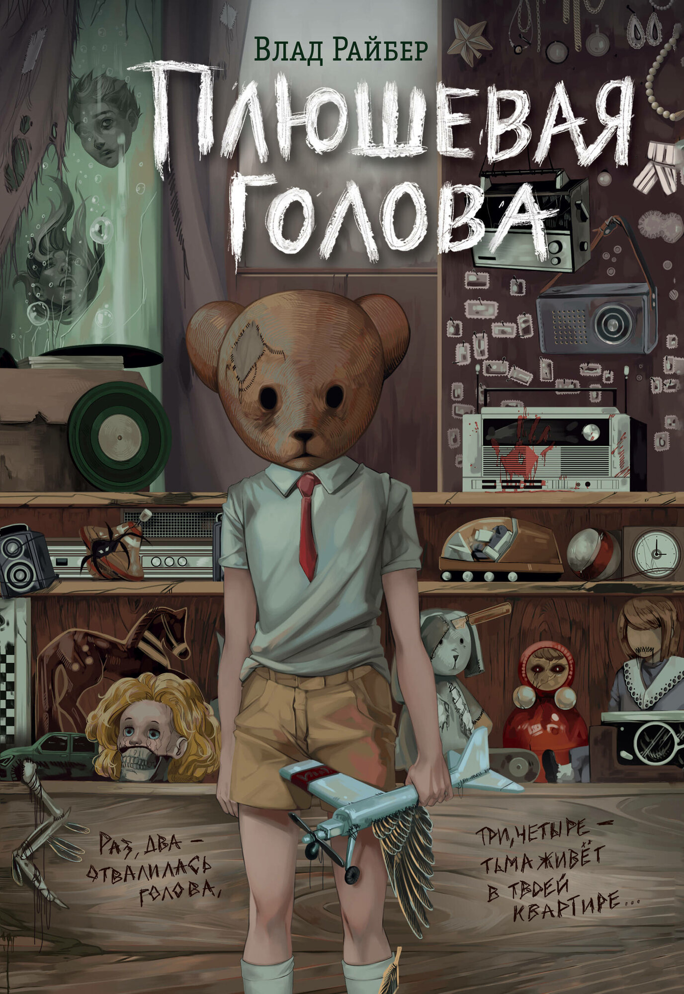 ВселенныеУжасов Райбер В. Плюшевая голова
