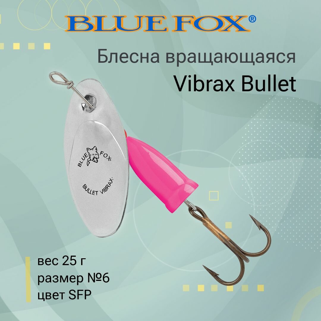 Блесна для рыбалки вращающаяся BLUE FOX Vibrax Bullet 6 /SFP