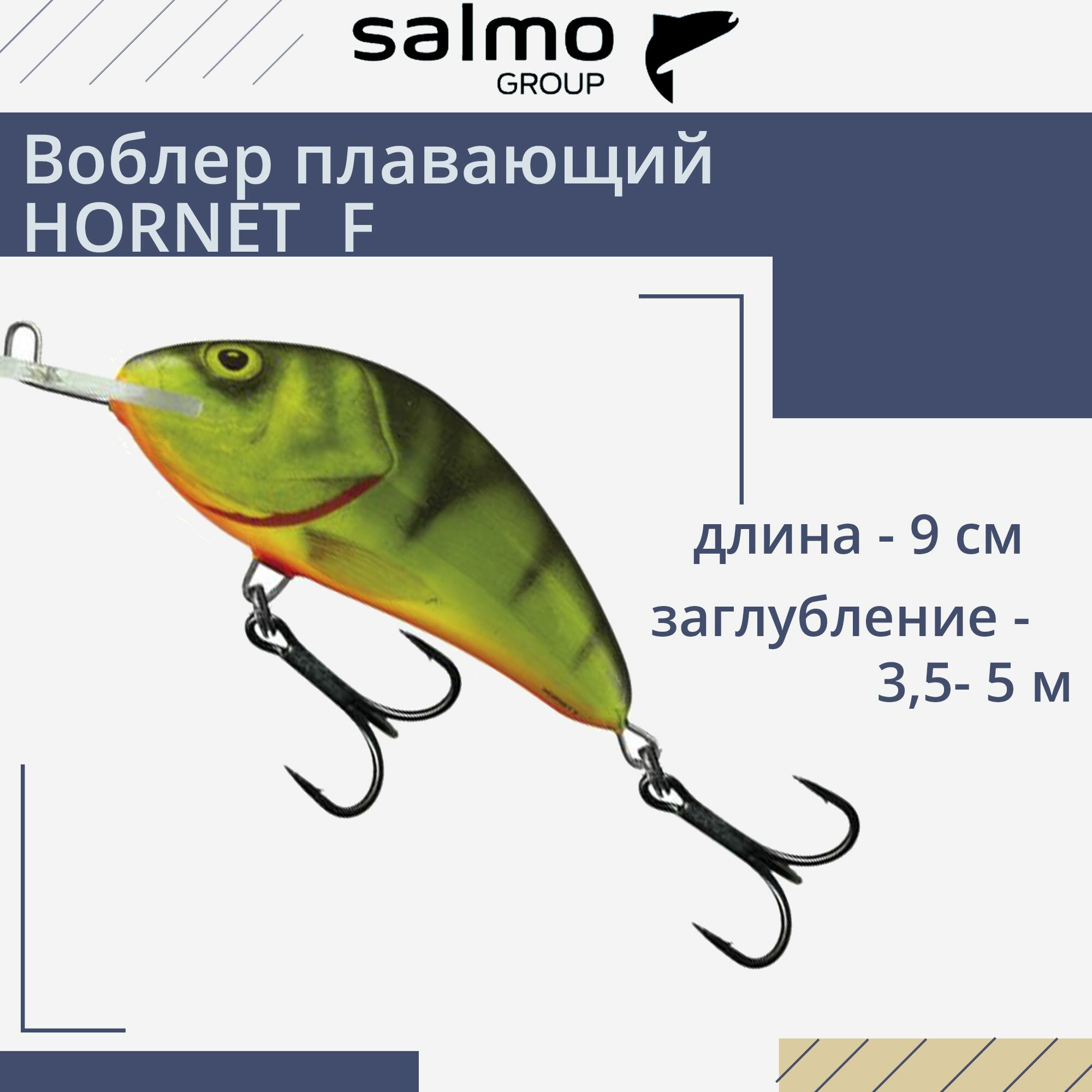 Воблер для рыбалки плавающий Salmo HORNET F 09/HP