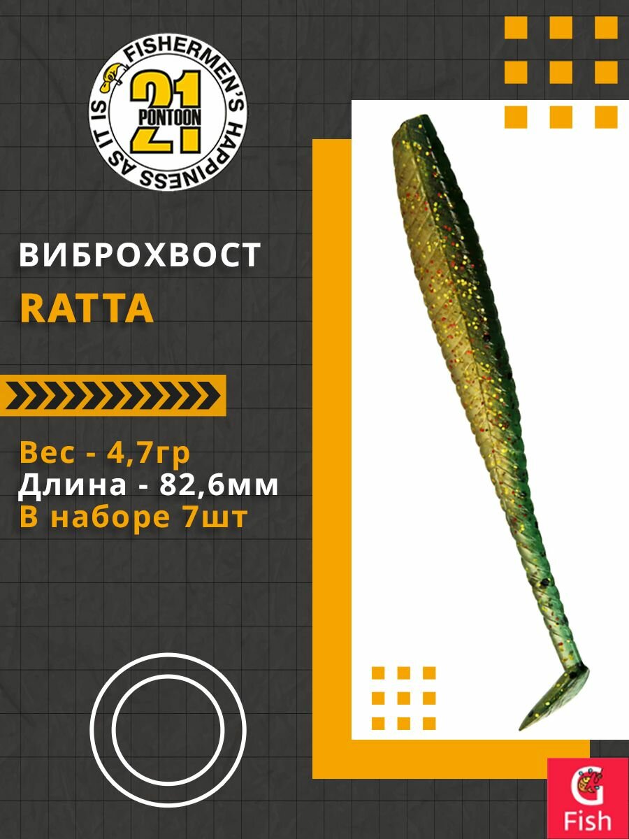 Виброхвост Pontoon21 Homunculures Ratta, 3.25', длина 82,6мм, вес 4,7гр, цвет 426, в упаковке 7шт