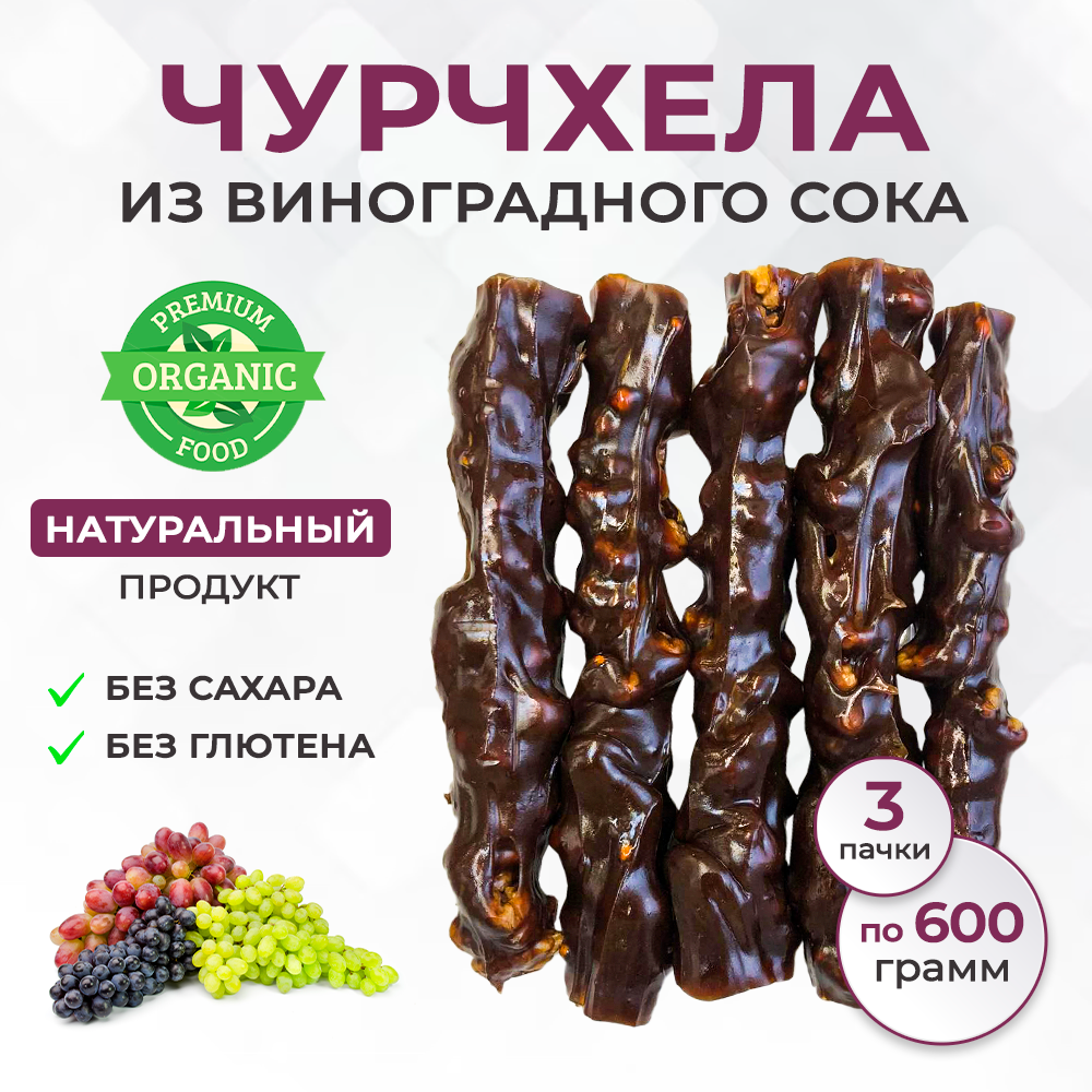 Чурчхела авторская ремесленная без сахара без глютена на меду набор 3 пачки 1800г