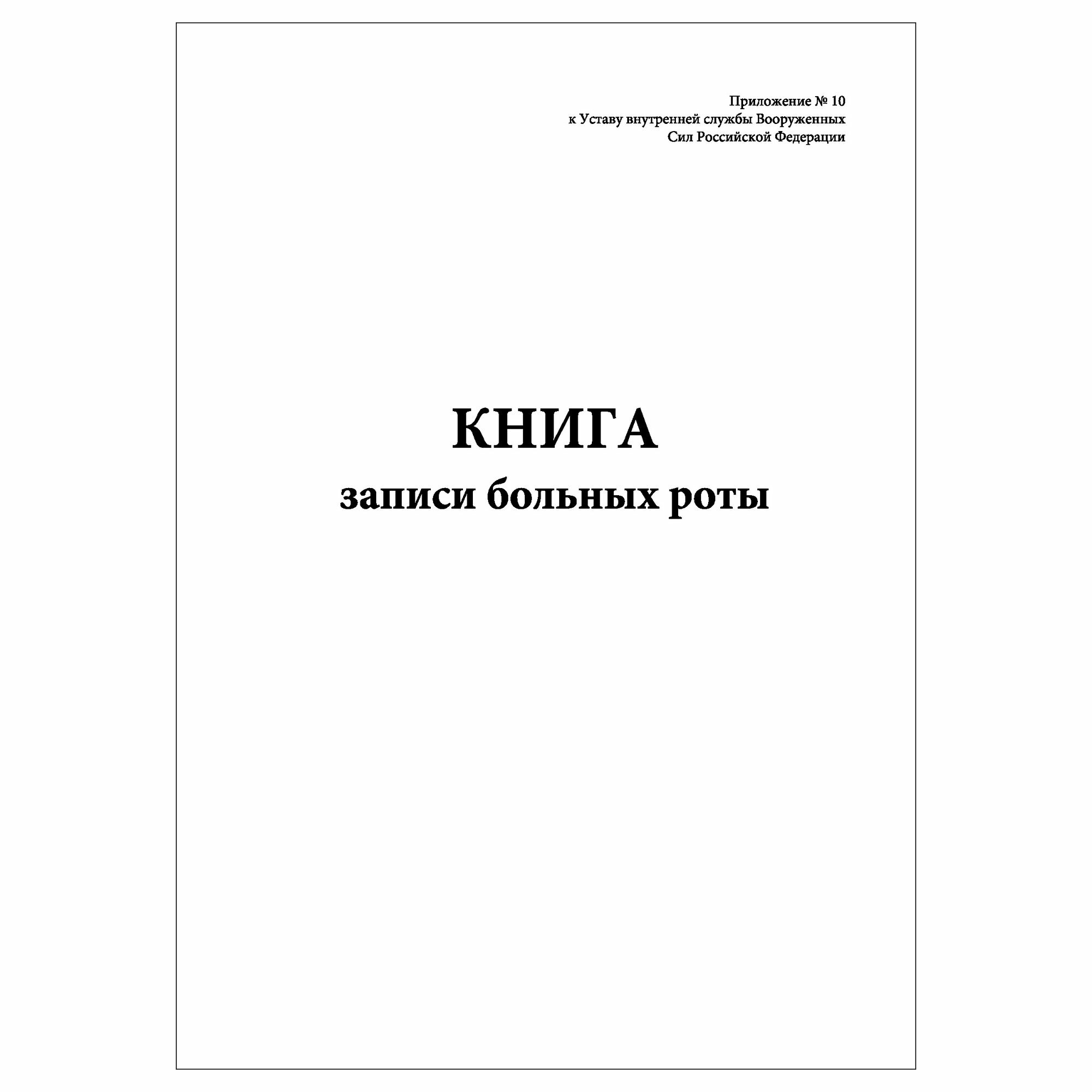 (1 шт.), Книга записи больных роты (10 лист, полист. нумерация)