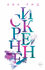 Искренне (#1)