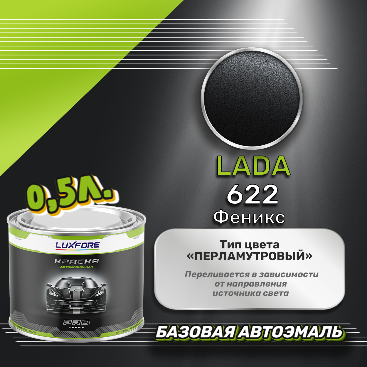 Luxfore краска базовая эмаль LADA 622 Феникс 500 мл