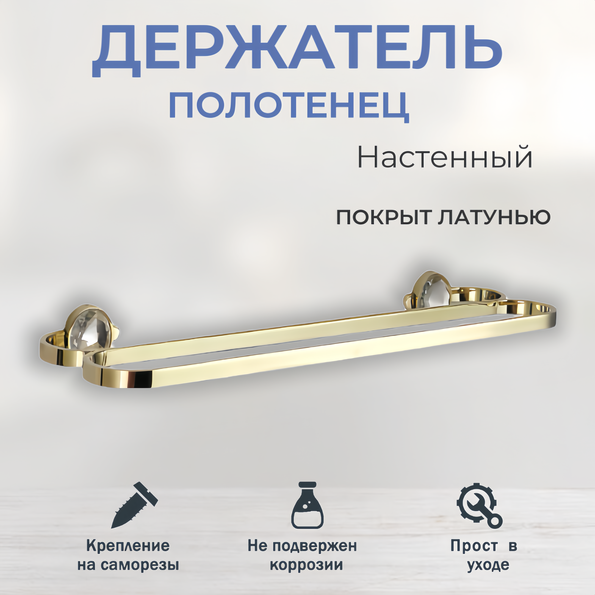 Полотенцедержатель для ванной двойной латунь Sanartec