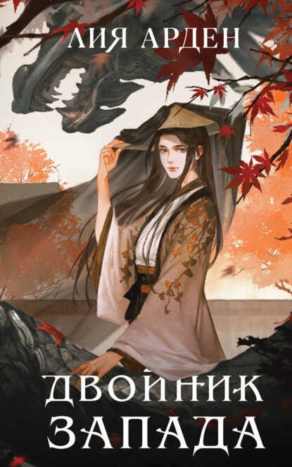 Двойник Запада [Цифровая книга]