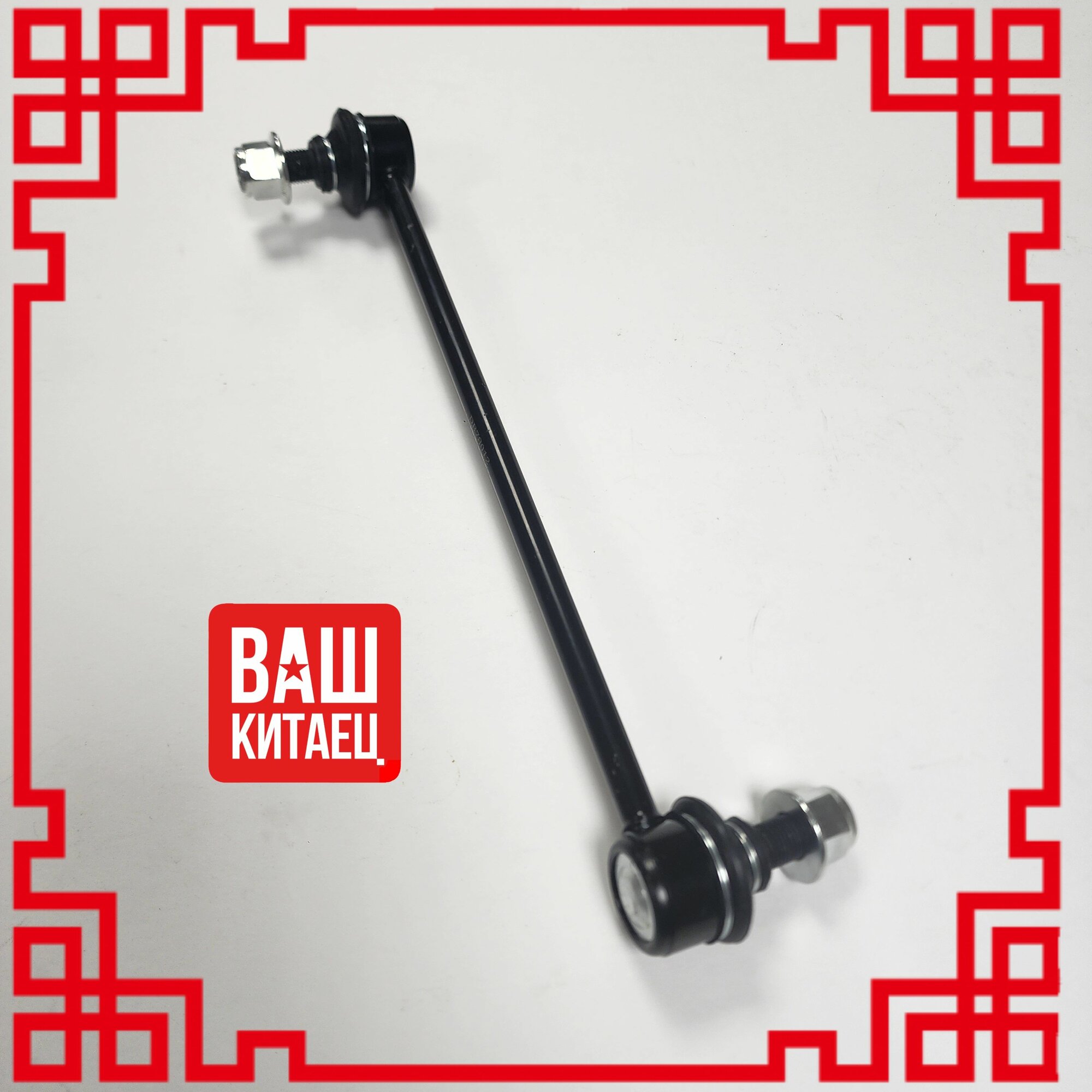 Стойка стабилизатора переднего Chery T11 M11 Tiggo 3,4,5,7,8, Lifan X60 X70 Haval H2