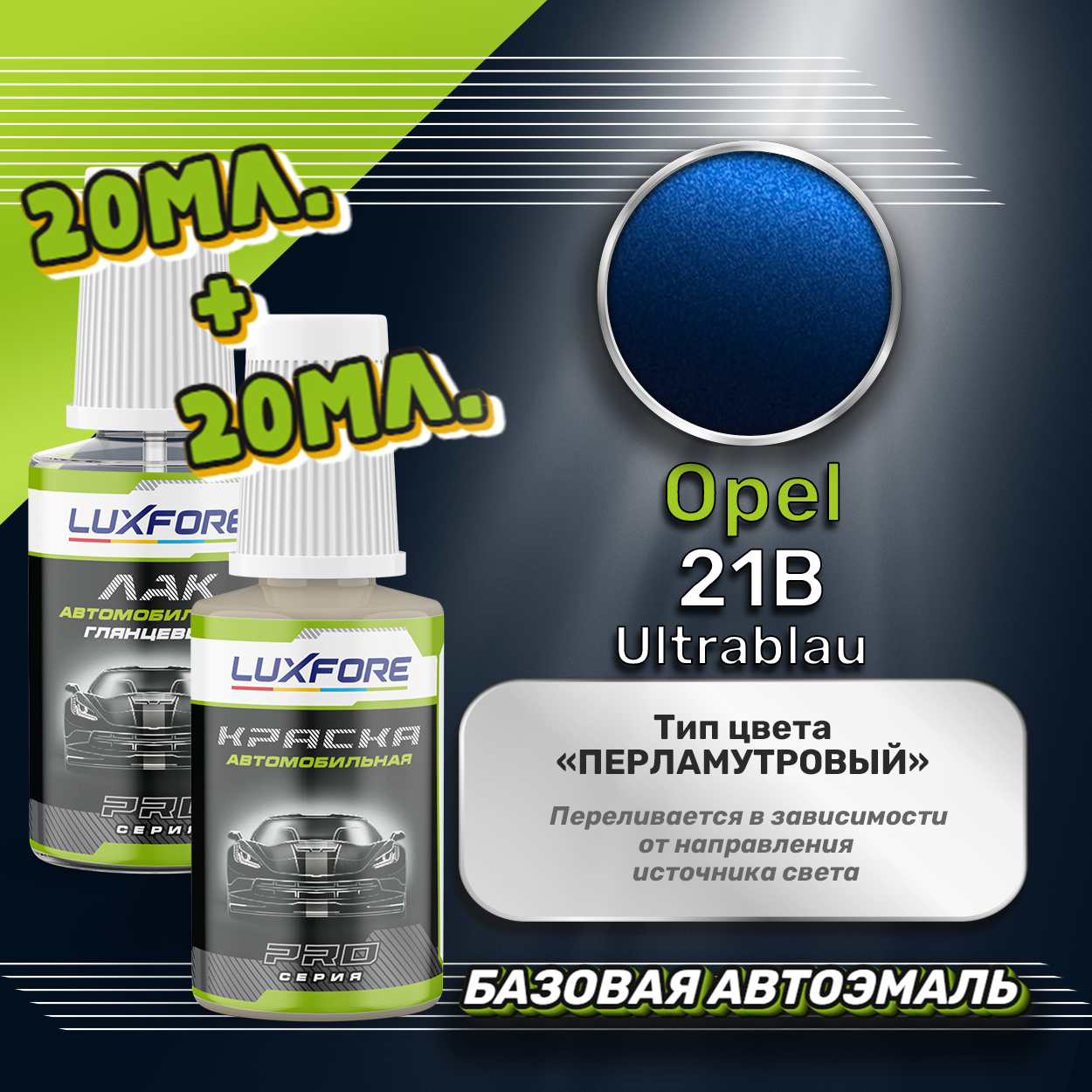 Luxfore подкраска для царапин и сколов Opel 21B Ultrablau 20 мл + лак 20 мл комплект