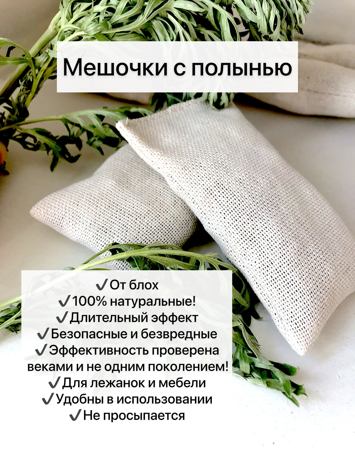 Подушечки с полынью