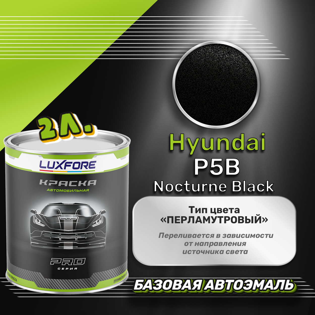 Luxfore краска базовая эмаль Hyundai P5B Nocturne Black 2000 мл