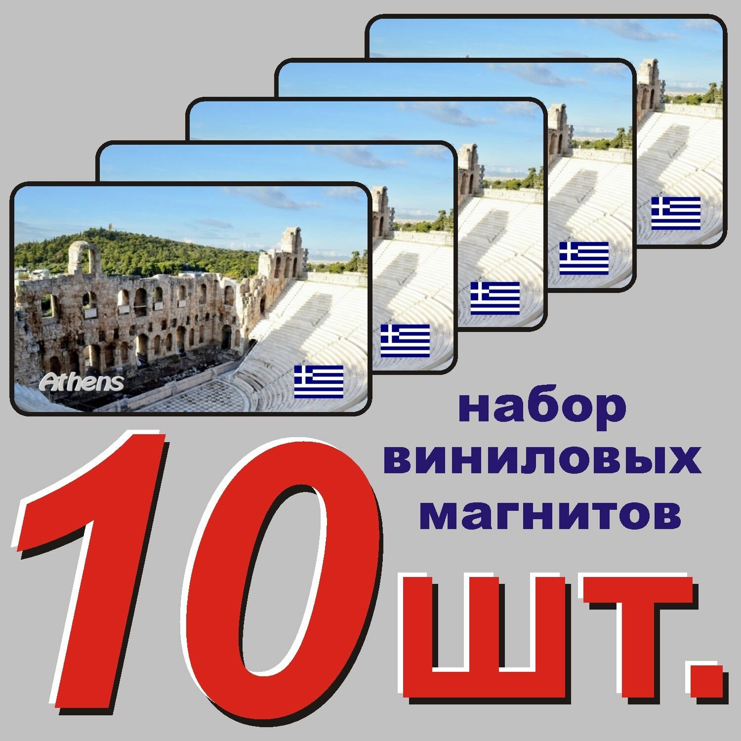 Магнит на холодильник "Афины, Греция" 10 шт.