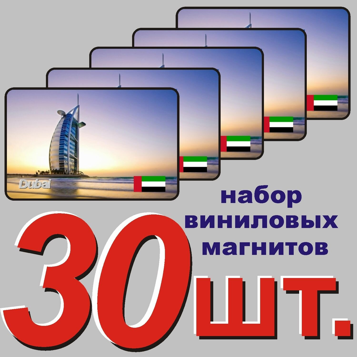 Магнит на холодильник "Дубай, Арабские Эмираты" 30 шт.