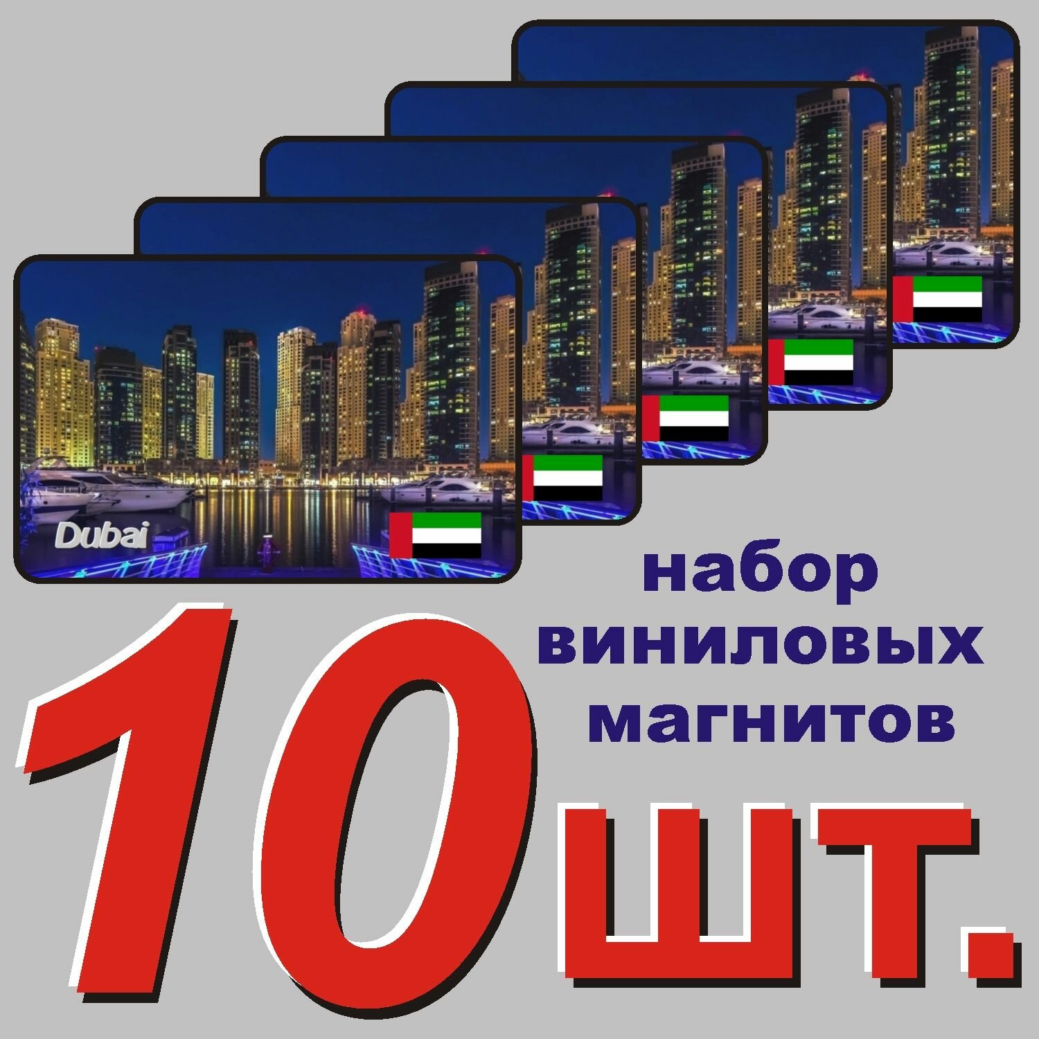 Магнит на холодильник "Дубай, Арабские Эмираты" 10 шт.