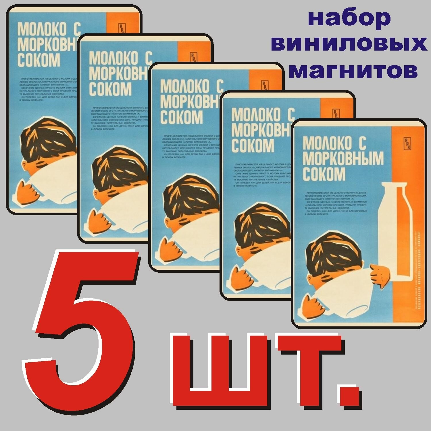 Магнит на холодильник "Советская реклама, винтажный плакат (репринт)." 5 шт.