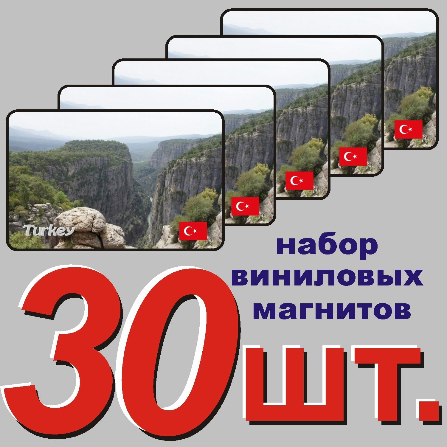 Магнит на холодильник "Турция" 30 шт.