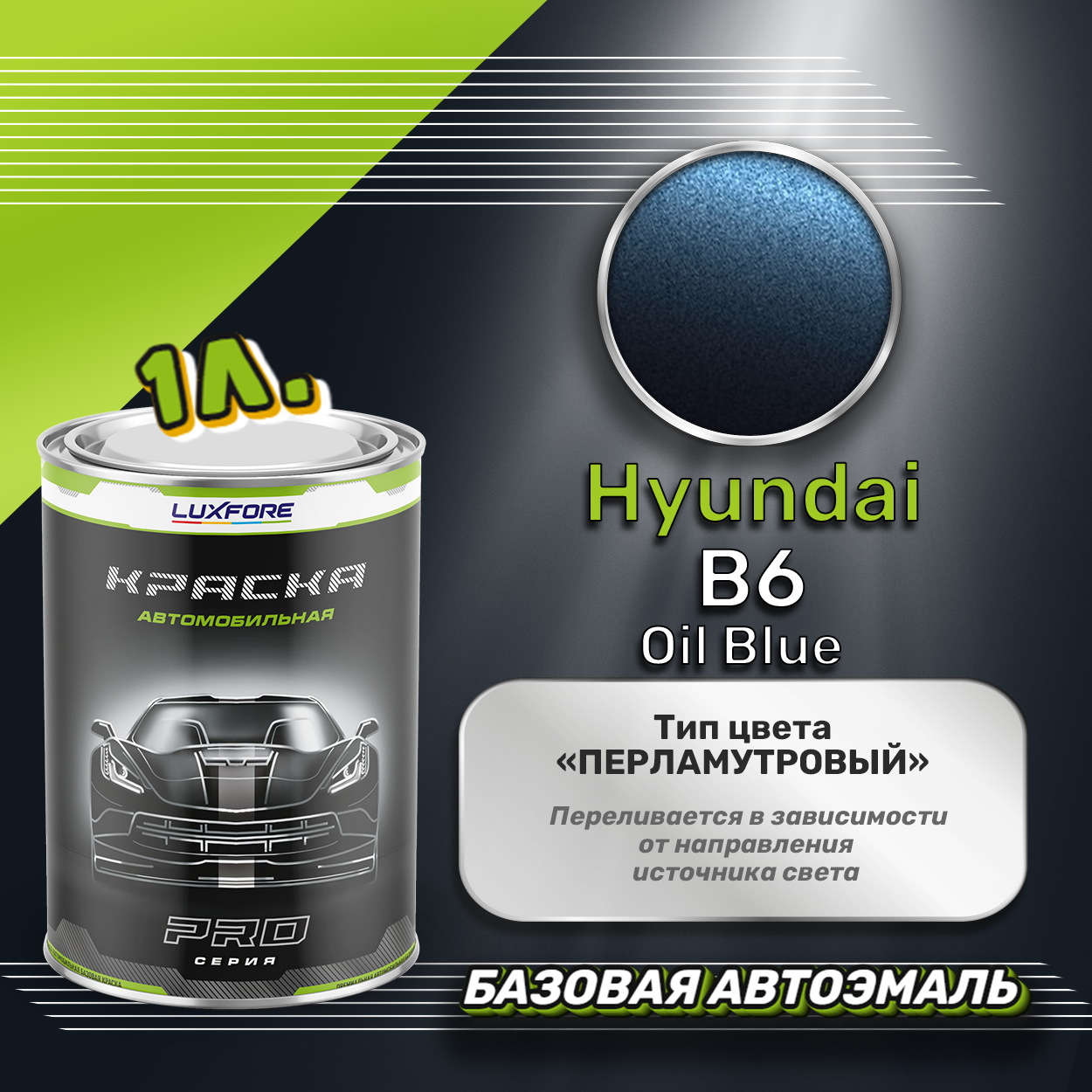 Luxfore краска базовая эмаль Hyundai B6 Oil Blue 1000 мл