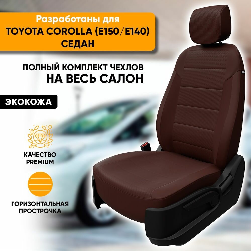 Чехлы для автомобильных сидений Toyota Corolla E150, E140 / Тойота Королла Е150, Е140 (2007-2013) седан из экокожи, цвет шоколад, задняя спинка раздельная 40/60 (комплект чехлов)