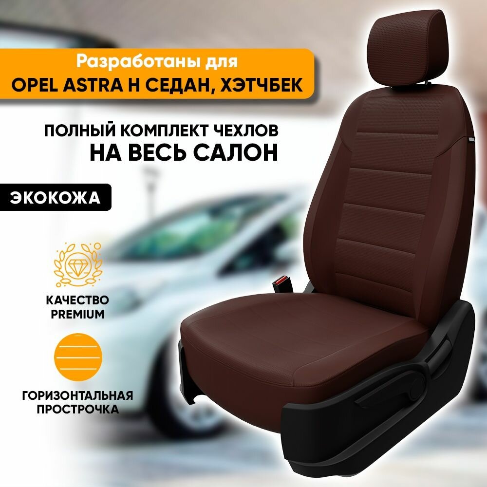 Чехлы для автомобильных сидений Opel Astra H / Опель Астра Н (2004-2014) седан, хэтчбек из экокожи, цвет шоколад, задняя спинка раздельная 40/60 (комплект авточехлов на весь салон)