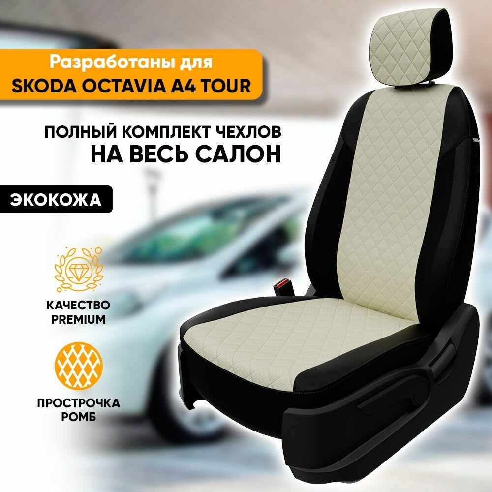 Чехлы для автомобильных сидений Skoda Octavia A4 Tour / Шкода Октавия А4 Тур (1996-2010) из экокожи "Ромб", цвет черный + белый, кроме Sport (без подколенных выступов)