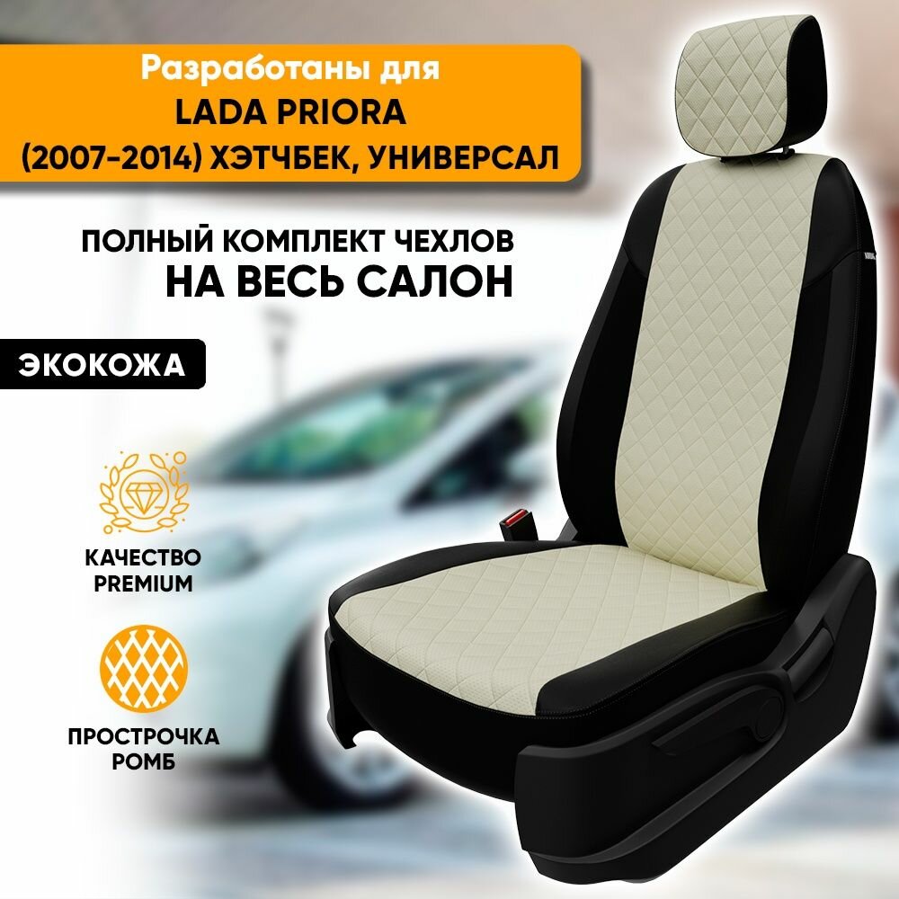 Чехлы для автомобильных сидений Lada Priora / Лада Приора (2007-2014) хэтчбек, универсал из экокожи "Ромб", цвет черный + белый, задняя спинка раздельная 40/60 (комплект авточехлов)