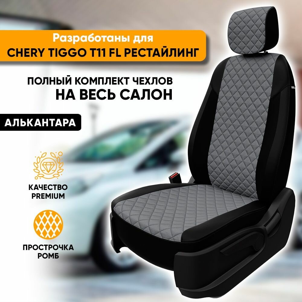 Чехлы для автомобильных сидений Chery Tiggo T11 рестайлинг FL / Чери Тигго Т11 рестайлинг ФЛ (2013-2016) из алькантары "Ромб", цвет черный + серый, задняя спинка раздельная 40/60