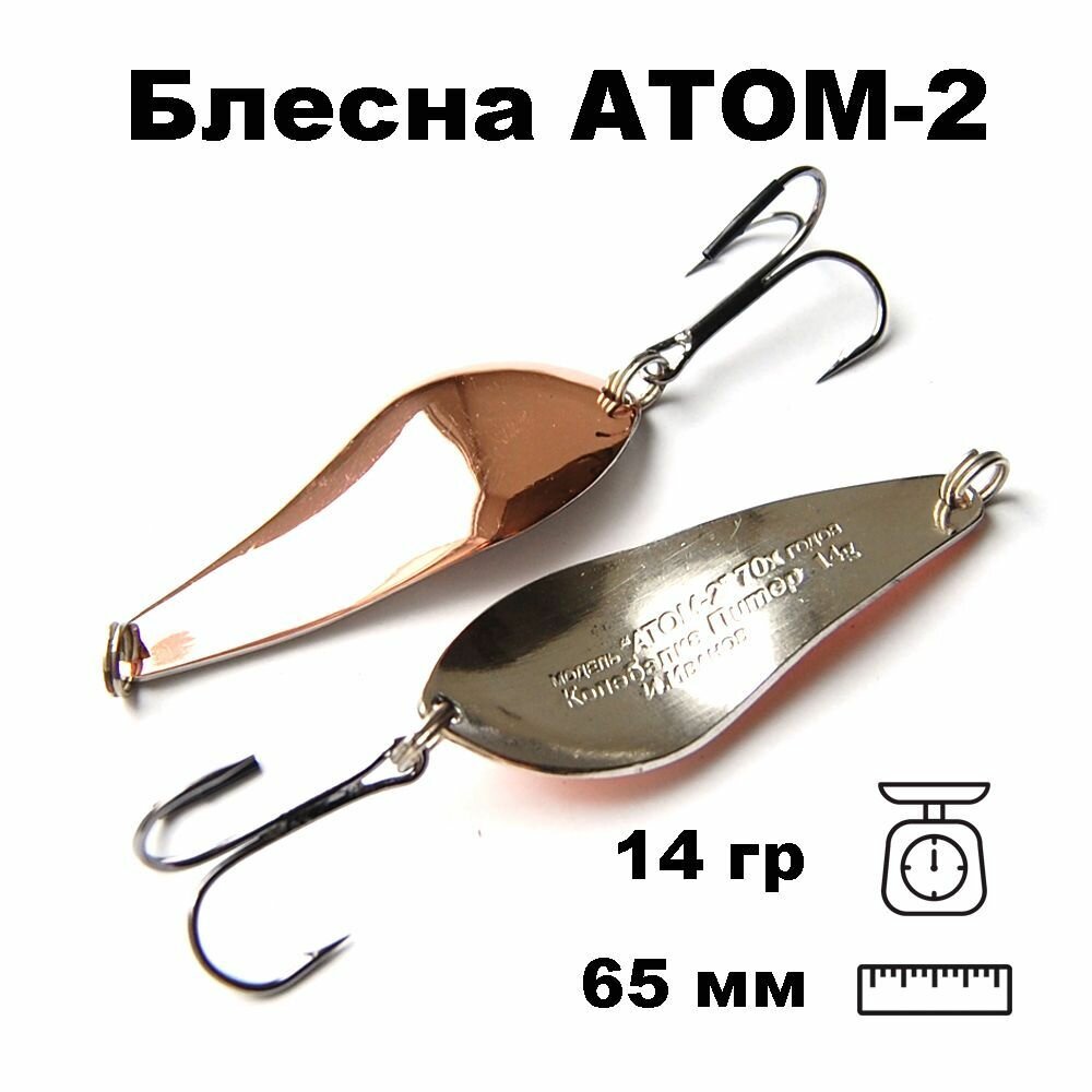 Блесна Колебалка Питер Атом-2 (модель 70-х годов) 14гр цв. красн/белый