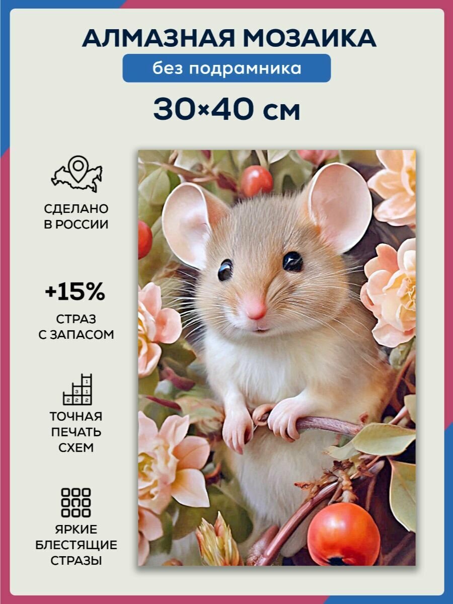 Алмазная мозаика 30x40 Мышка в цветах без подрамника