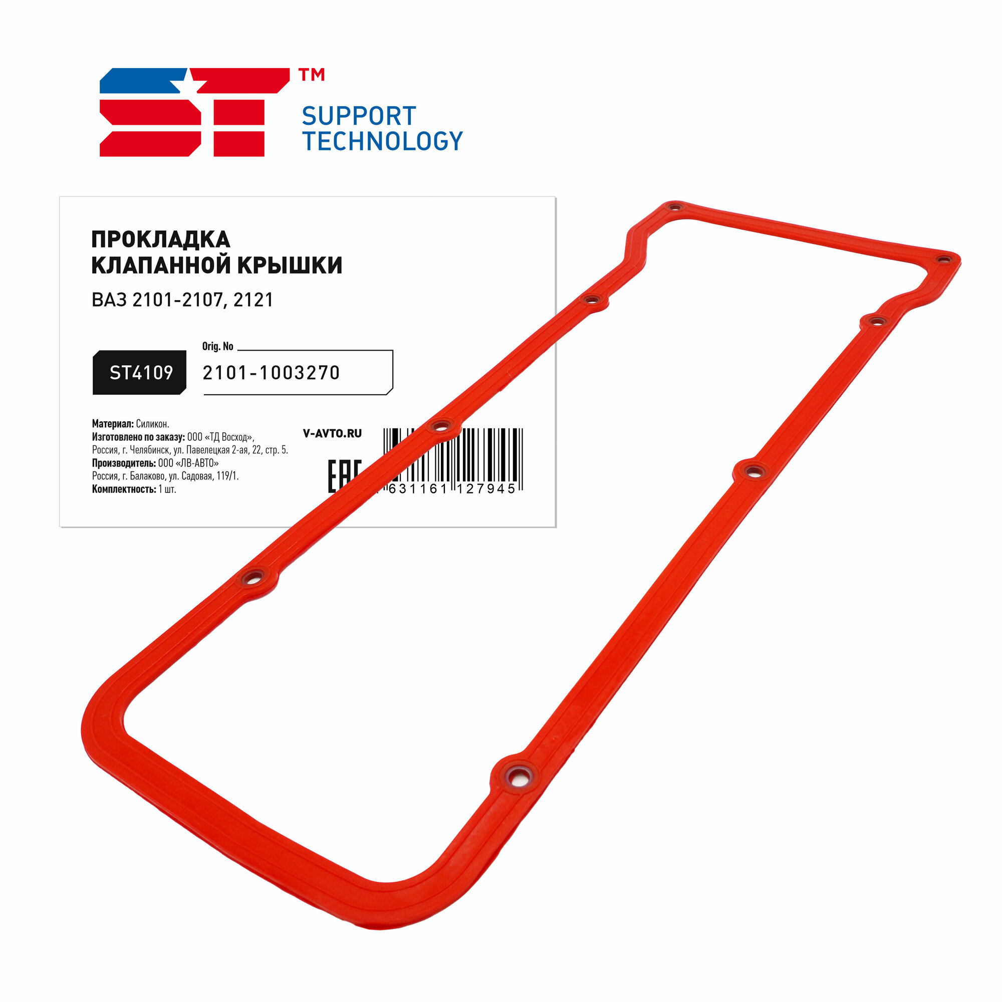 Прокладка клапанной крышки для ВАЗ 2101 красный силикон с метал. шайбами ST