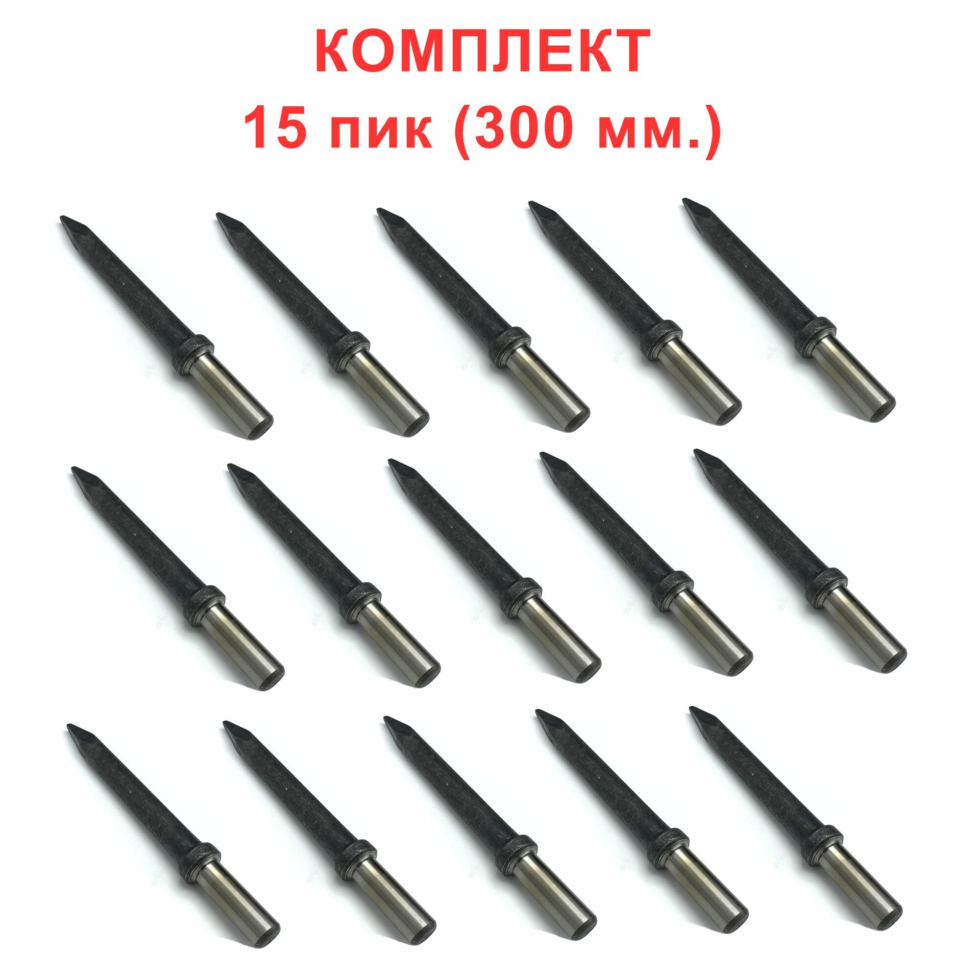 Пика для отбойного молотка П11 300 мм комплект из 15 шт.
