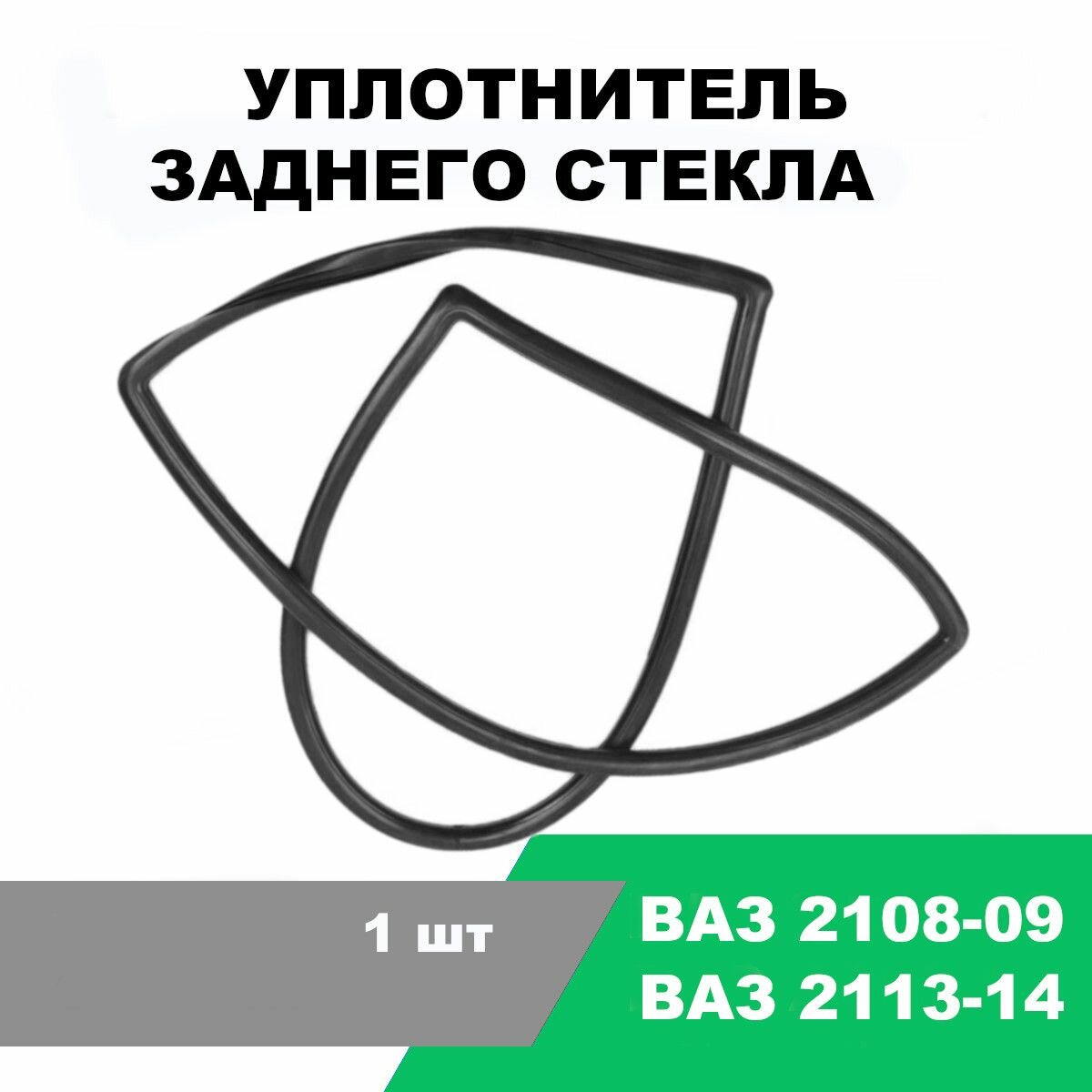 Уплотнитель заднего стекла ВАЗ 2108, 2109