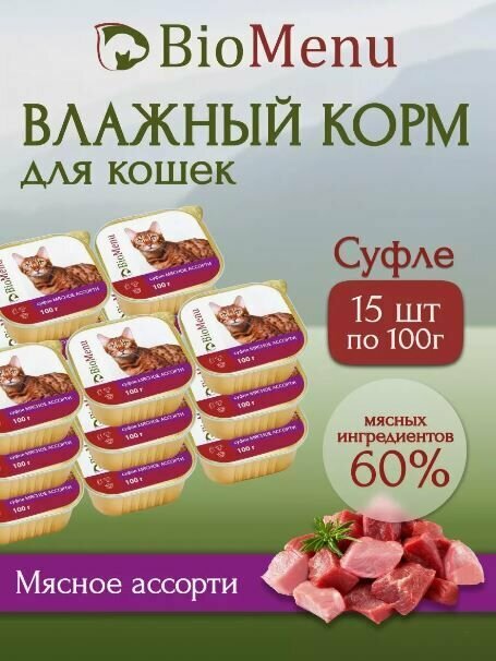 Влажный корм для кошек BioMenu Суфле мясное ассорти ламистер 100 г (15 шт)