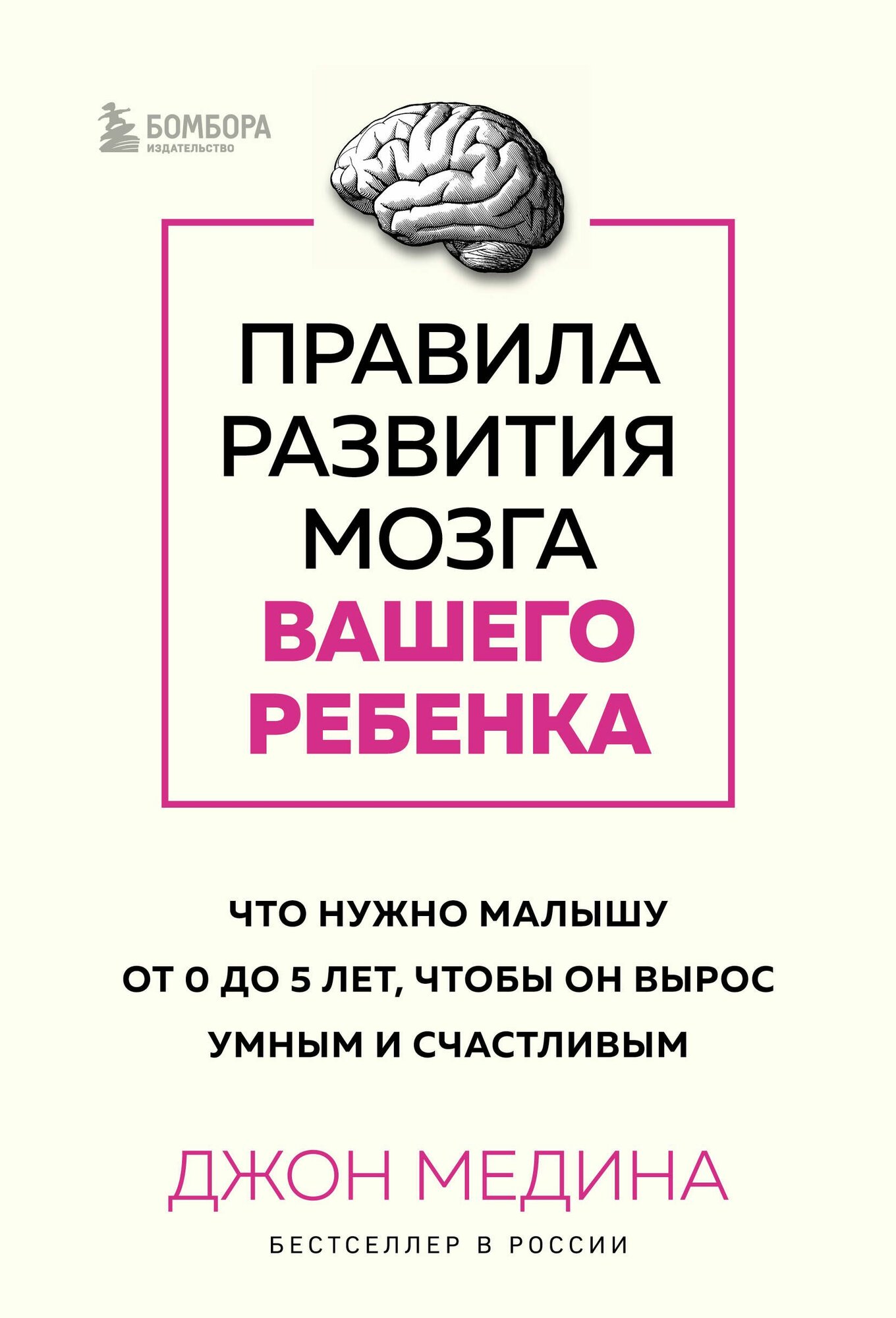 Правила развития мозга вашего ребенка: что нужно малышу от 0 до 5 лет, чтобы он вырос умным и счастливым