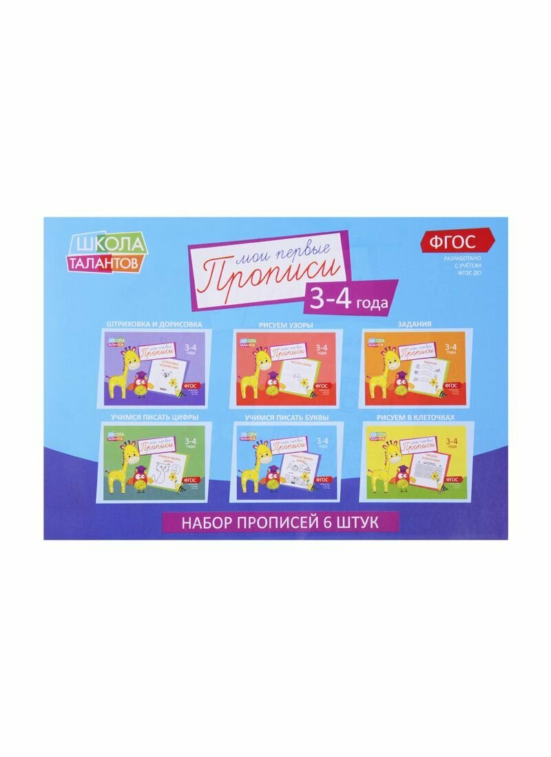 Набор прописей для детей 3-4 лет (комплект из 6 книг)
