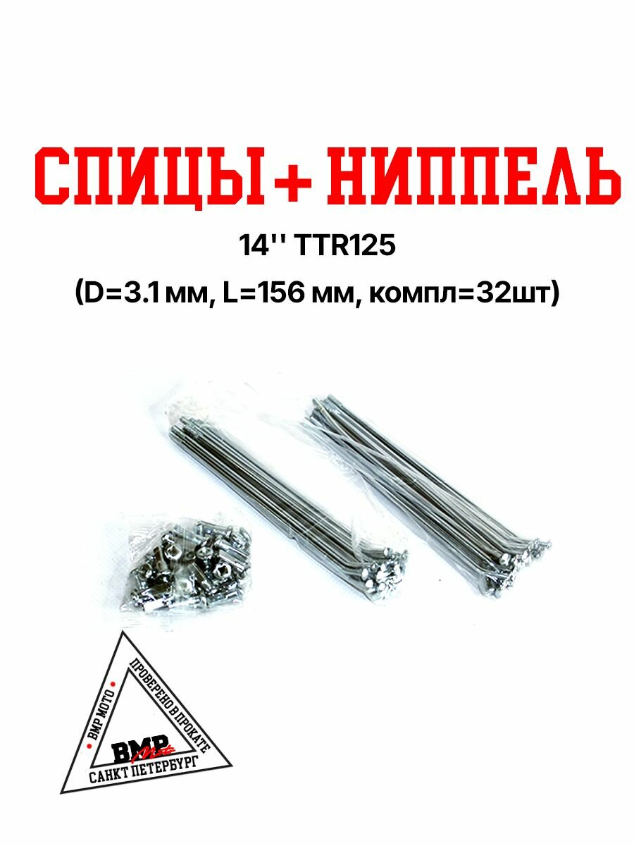 Спицы + ниппель 14' TTR125 D3.1 мм, L156 мм, (комплект 32 шт)