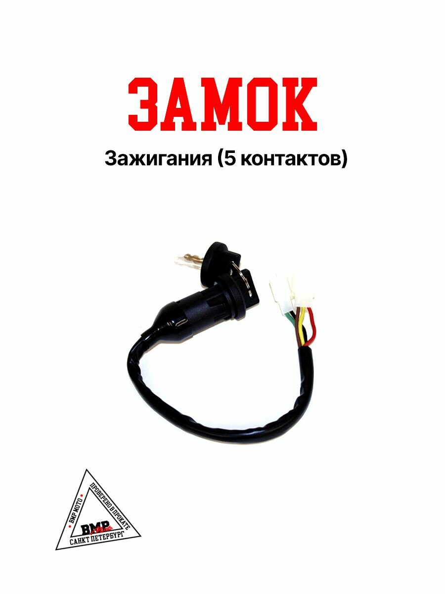 Замок зажигания / 5 контактов / для питбайка / эндуро