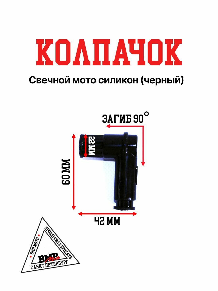 Колпачок свечной для мототехники силикон (черный) загиб 90 градусов