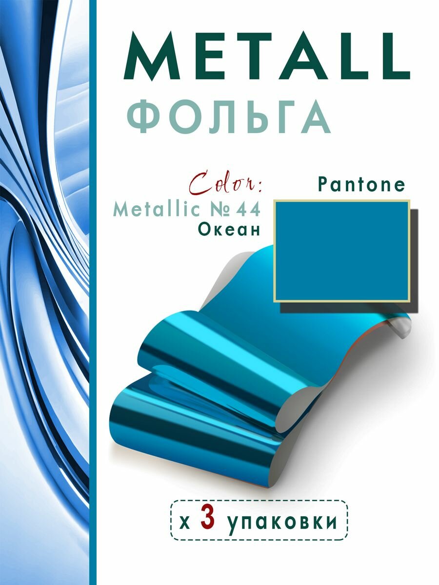 Nail Club Фольга переводная для дизайна ногтей №44 Океан, 3 шт.