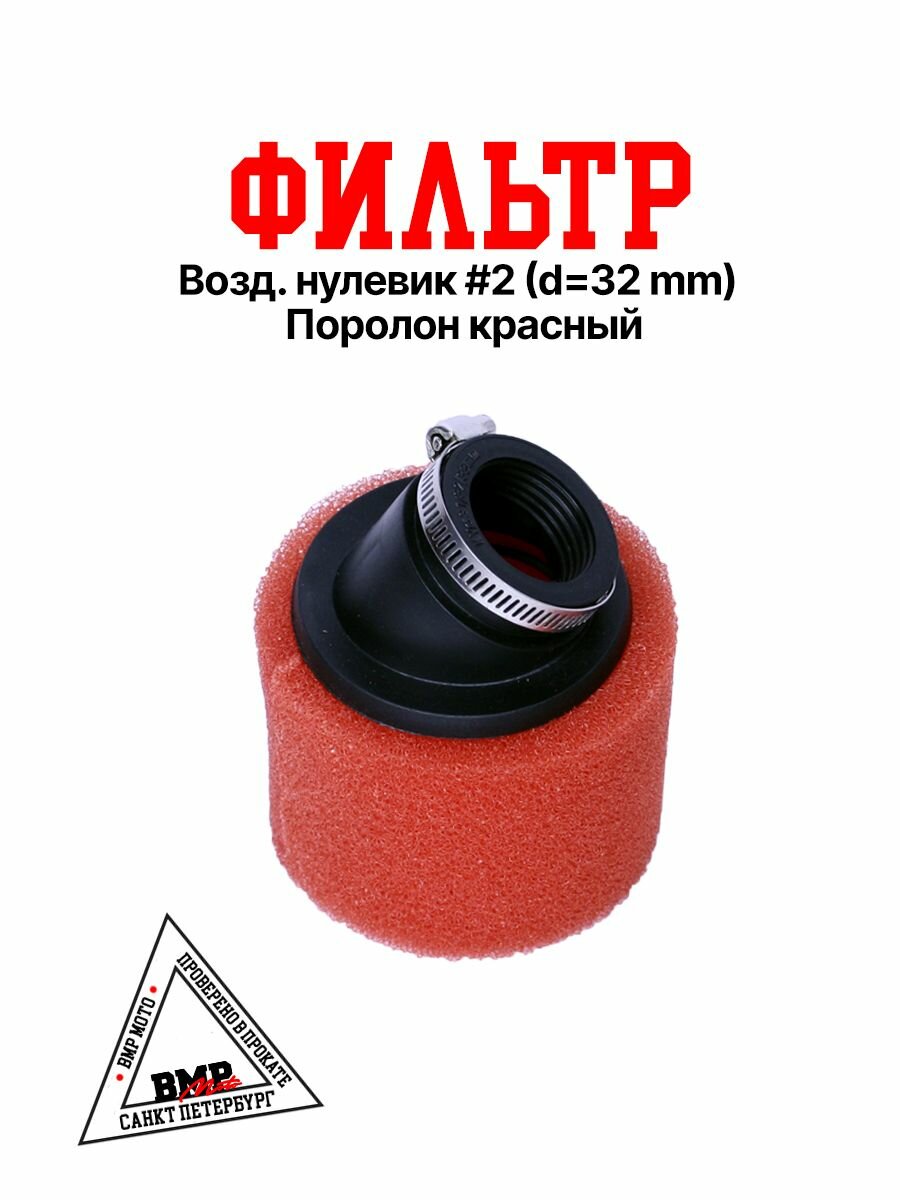 Воздушный фильтр №2 32 мм угловой для питбайка поролон