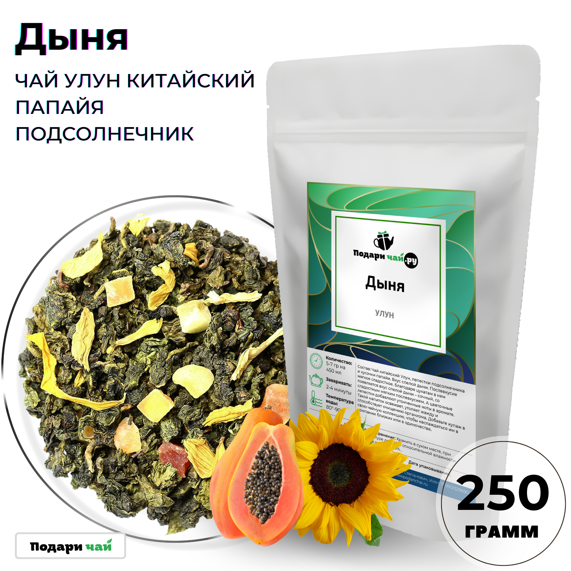 Чай Улун Дыня (Зеленый чай) от Подари чай, 250 г