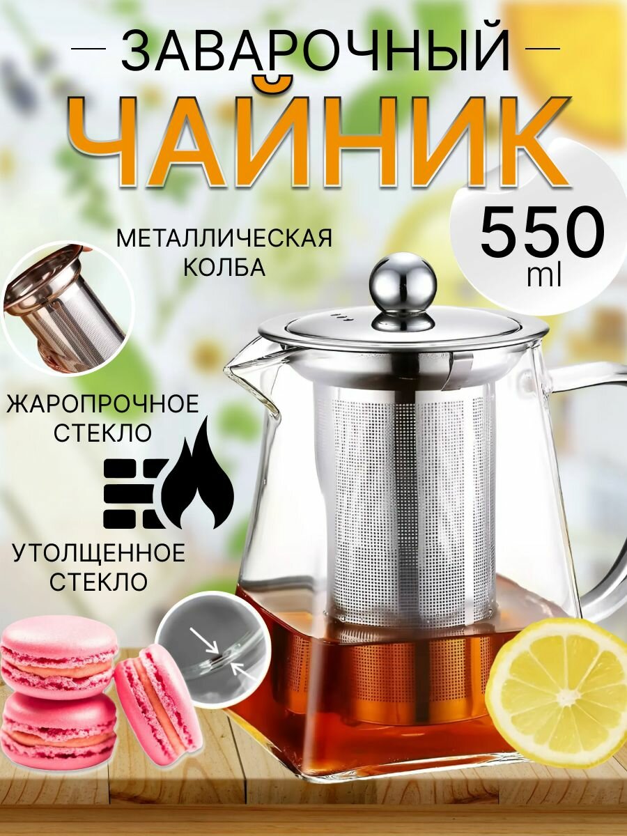 Чайник заварочный стеклянный квадратный с фильтром 550 мл/ чайник стеклянный